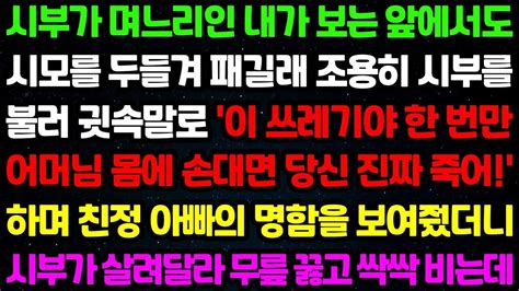 실화사연 시부가 며느리인 내 앞에서도 시모를 못 살게 굴길래 귓속말로 당신 한번만 어머니 건들면 가만안둬 하며 친정 아빠의 명함을 보여줬더니 시부가 살려달라