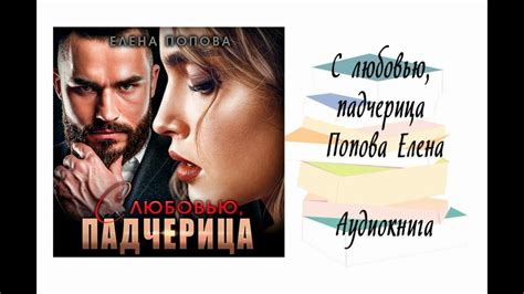 С любовью падчерица Попова Елена Аудиокнига Современные любовные