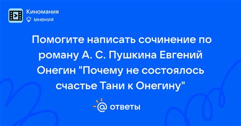 Помогите написать сочинение по роману А С Пушкина Евгений Онегин Почему не состоялось счастье