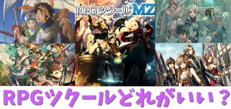 Rpgツクールはどれを買えばいいの？お得に買う方法も解説