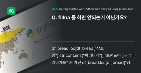 Fillna 를 하면 안되는거 아닌가요 Inflearn Community Qanda
