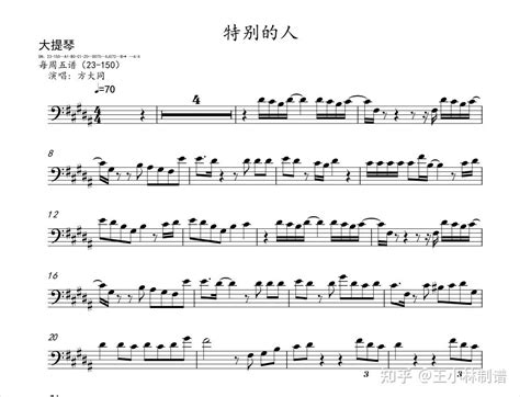 《特别的人》小提琴 中提琴 大提琴 单簧管 长笛 萨克斯 小号 圆号 长号 独奏谱 伴奏音频 王小林制谱 知乎