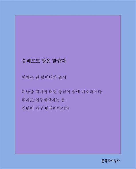 문학과지성사 문학과지성사 신간안내 ⠀⠀⠀⠀⠀ 감당하기 힘든 마음처럼 몸이 불어나도 용감하게 걸었다는 기억을 갖고 싶어 ⠀⠀⠀⠀⠀ 모험가처럼 용감하게 획을 긋고 색을