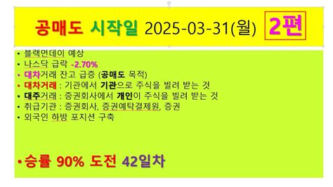 2630회0331월 선물옵션 고급반40강2편 만기일 생방송 블랙먼데이를 예언하다공매도 시작일 선물옵션 기초부터 실전까지승률 90도전 42일차기막힌