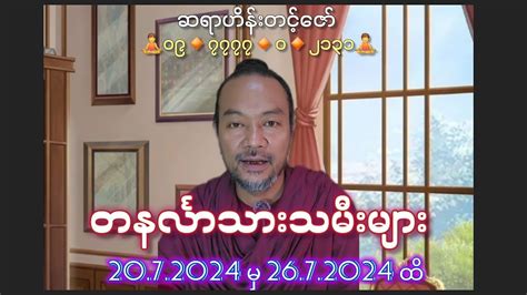 ဆရာဟိန်းတင့်ဇော် တနင်္လာသားသမီးများအတွက် တားရော့ဟောစာတမ်း 20 7 2024 မှ 26 7 2024 ထိ Youtube