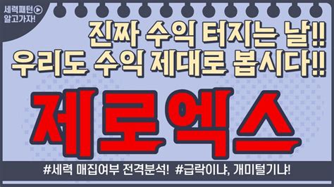 12 제로엑스 진짜 수익 터지는 날 우리도 수익 제대로 봅시다 Youtube
