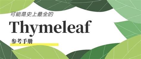 thymeleaf参考手册（二）：标准表达式语法（一） 知乎