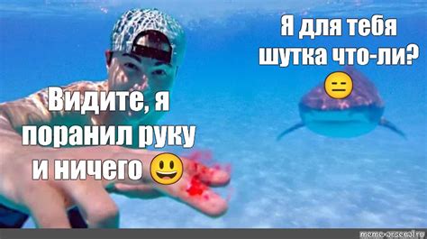 Сomics Meme Я для тебя шутка что ли😑 Видите я поранил руку и ничего 😃 Comics Meme