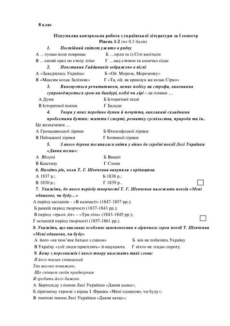 Підсумкова контрольна робота з української літератури за І семестр 8 клас Інші методичні