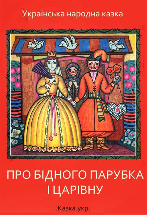 Про бідного парубка й Царівну АудіоКниги Українською