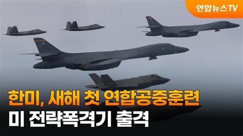 한미 새해 첫 연합공중훈련…미 전략폭격기 출격 연합뉴스tv Yonhapnewstv Youtube