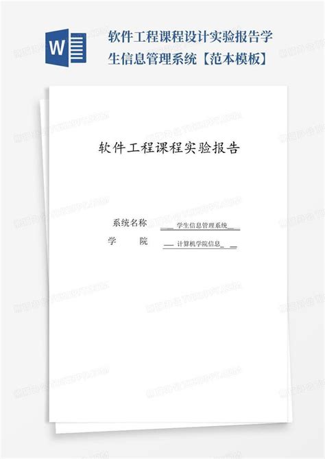 软件工程课程设计实验报告 学生信息管理系统【范本】word模板下载 编号lwxdrogx 熊猫办公