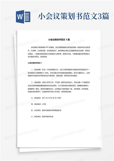 小会议策划书范文3篇word模板下载编号qppgvznn熊猫办公