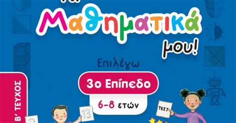 Τα Μαθηματικά μου 3ο επίπεδο 6 8 ετών Β ΤΕΥΧΟΣ Ελληνοεκδοτική Άνεμος Λάρισα