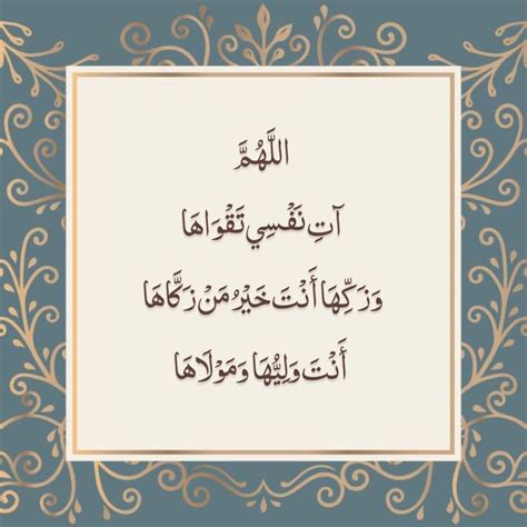 اللَّهُمَّ آتِ نَفْسِي تَقْوَاهَا