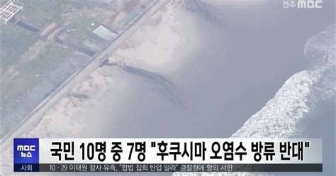 국민 10명 중 7명 후쿠시마 오염수 방류 반대