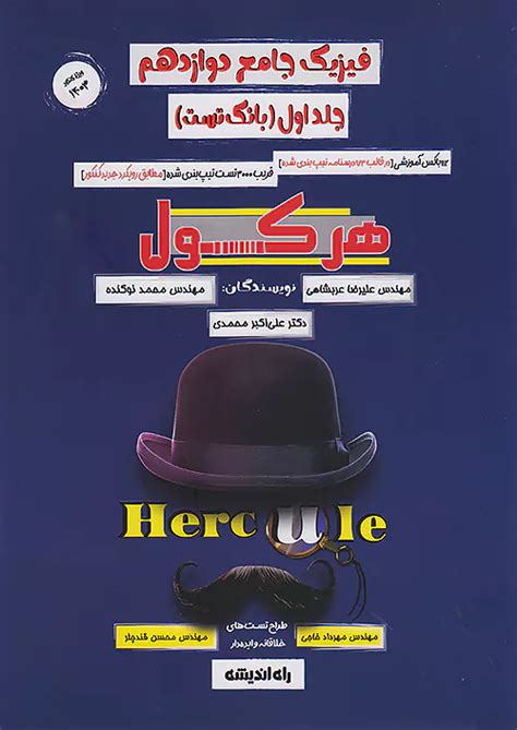 هرکول فیزیک دوازدهم جلد اول کلاسینو راه اندیشه وحید بوک