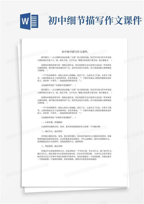 初中细节描写作文课件Word模板下载 编号lazazpdj 熊猫办公