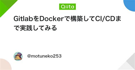 Gitlabをdockerで構築してcicdまで実践してみる Gitlab Qiita