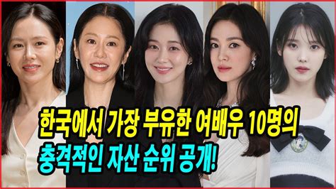 한국에서 가장 부유한 여배우 10명의 충격적인 자산 순위 공개 연예계의 전설들 재산 1조 원을 넘긴 여배우들은 누구일까 대한민국 최고 여배우들의 성공 비결 Youtube