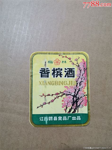 江西省赣县食品厂出品的梅林牌香槟酒酒标酒标存仁斋【7788商城】