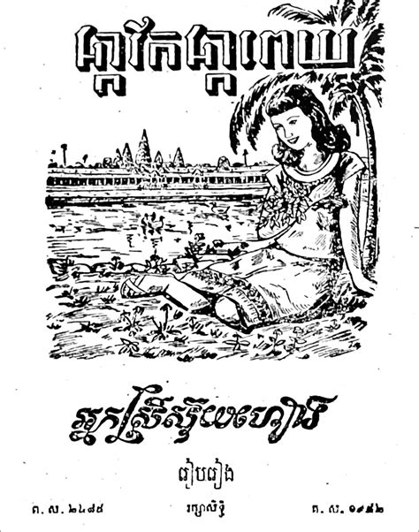 ចៅកម្ពុជា ប្រលោមលោករឿង «ផ្ការីកផ្ការោយ ស្នាដៃនិពន្ធដោយអ្នកស្រី ស៊ុយ ហៀង ឆ្នាំ១៩៥២