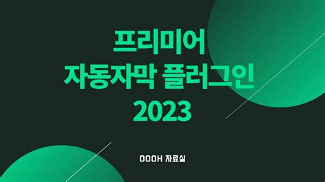 어도비 프리미어 자동자막 플러그인 2023 Adobe Speech To Text For Premiere Pro 2023