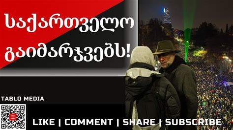 საქართველო გაიმარჯვებს Youtube