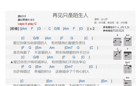 再见只是陌生人吉他谱 庄心妍 C调吉他弹唱谱 和弦谱 琴谱网