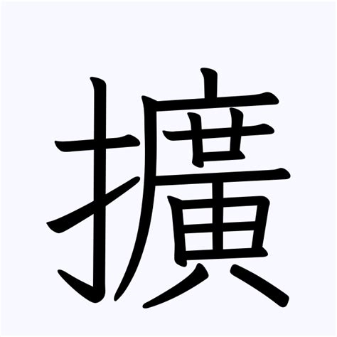擴 人名漢字辞典 読み方検索