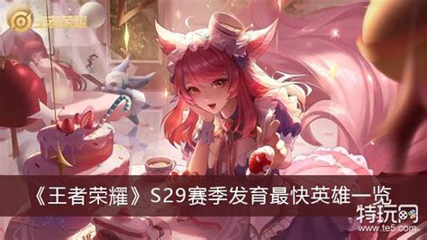 《王者荣耀》s29赛季发育最快英雄一览特玩网