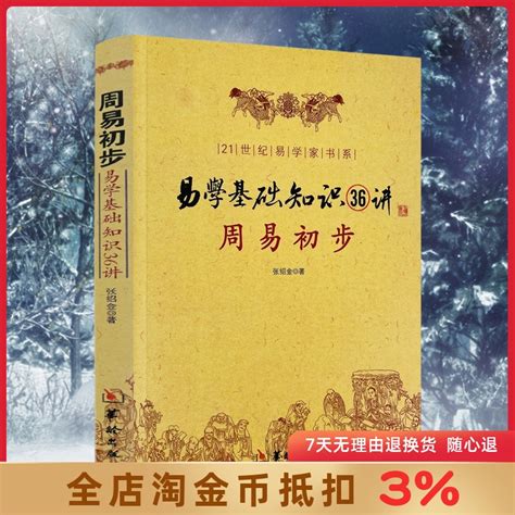 周易初步易学基础知识36讲图解正版命理书籍易经八卦阴阳五行卦象爻象卦辞爻辞本变卦互卦周易入门风水学华龄出版社 虎窝淘