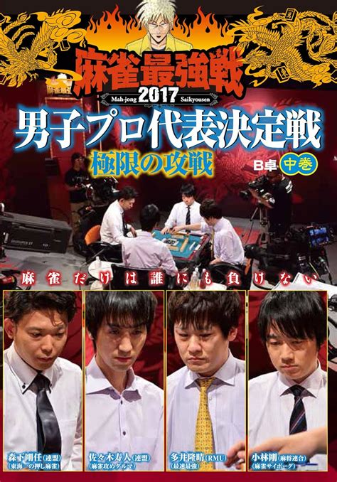 Jp 麻雀最強戦2017 男子プロ 極限の攻戦 中巻 Dvd Dvd・ブルーレイ 多井隆晴