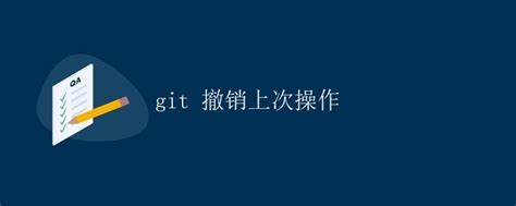 Git 撤销上次操作 极客教程