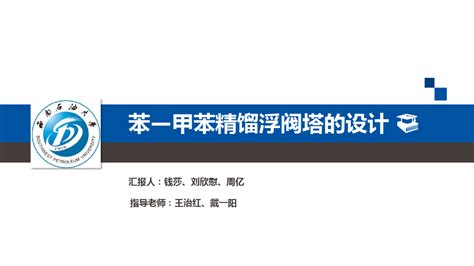 化工原理课程设计 浮阀塔 答辩PPT课件 word文档免费下载 亿佰文档网