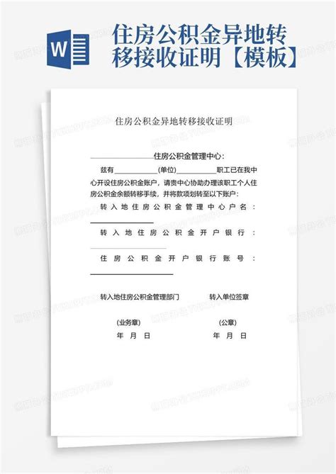 住房公积金异地转移接收证明Word模板下载 编号qbednxde 熊猫办公