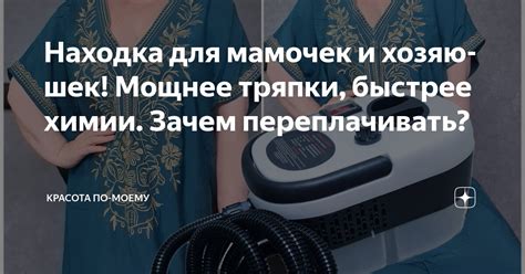 Находка для мамочек и хозяюшек Мощнее тряпки быстрее химии Зачем