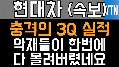 현대차 주가전망 긴급 충격의 3분기 실적 악재들이 한번에 다 몰려 버렸네요 Youtube