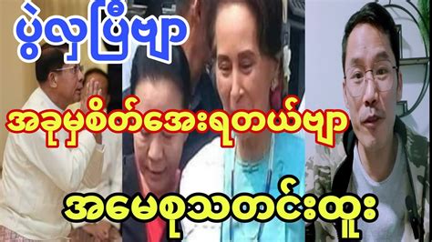 ၂၀၂၄၊ နိုဝင်ဘာ ၂၈ Youtube