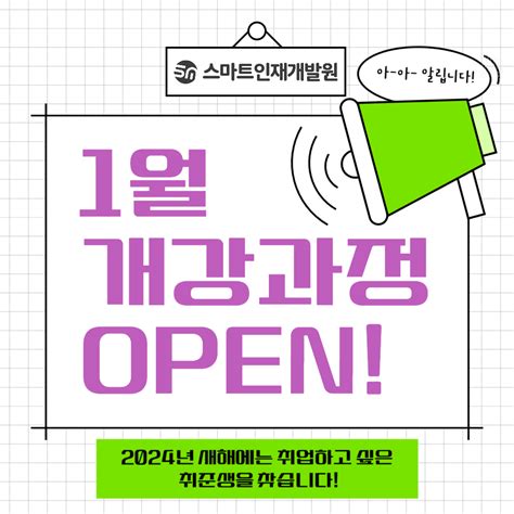 스마트인재개발원 1월에는 새로운 마음가짐으로 상반기 개강 과정 안내 인공지능 빅데이터 사물인터넷 코딩 공모전 대외활동 링커리어