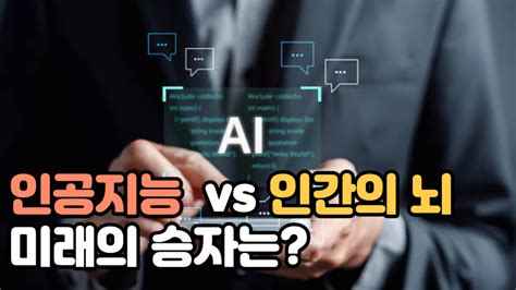 인공지능 Ai Vs 인간의 뇌 미래의 승자는 과연 감동톡톡