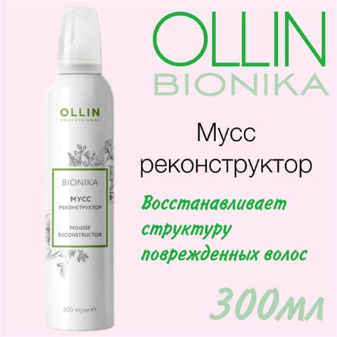 Ollin, Мусс реконструктор BioNika, 300 мл - купить с доставкой по ...