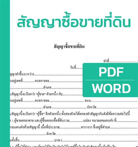 หนังสือสัญญาซื้อขายที่ดิน Pdf และ Word Doc แบบฟอร์ม