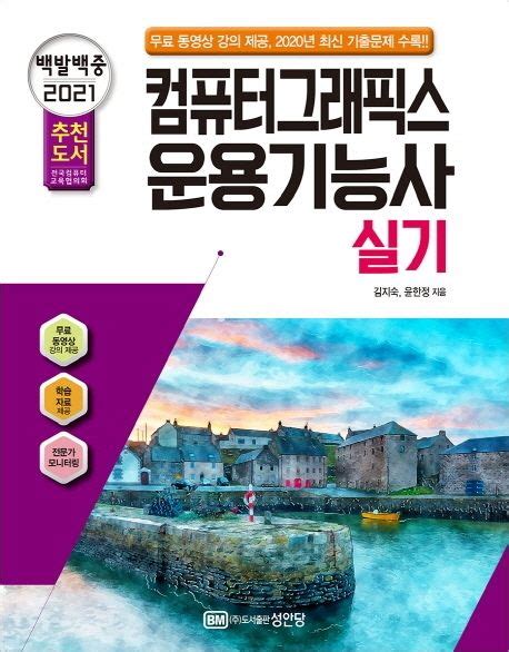 컴퓨터그래픽스운용기능사 실기2021 김지숙 교보문고