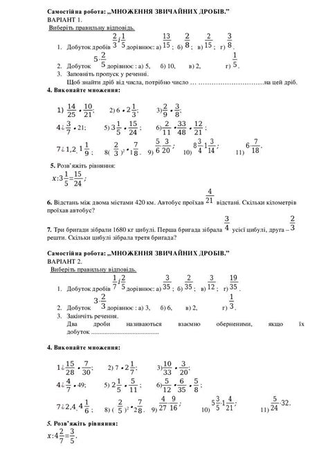 Самостійна робота „МНОЖЕННЯ ЗВИЧАЙНИХ ДРОБІВ ” 6 клас НУШ Конспект Математика