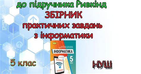 Збірник практичних робіт з інформатики 5 клас НУШ до підручника Ривкінд Інформатика