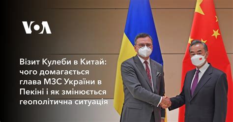 Візит Кулеби в Китай чого домагається глава МЗС України в Пекіні і як змінюється геополітична