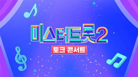 미스터트롯2 토크콘서트 새로운 시작 1화 Tving