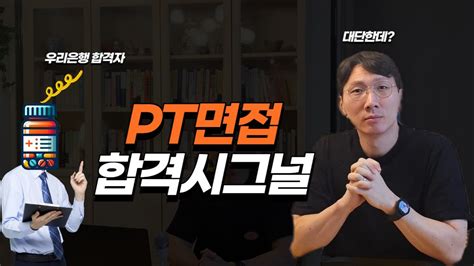 면접관들의 손을 바쁘게 만들었던 Pt 면접 임원 면접꿀팁 Ft합격시그널 우리은행 합격자 인터뷰 비타민님 2편 Youtube