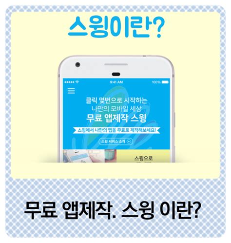 무료앱제작 스윙투앱 이란 네이버 블로그